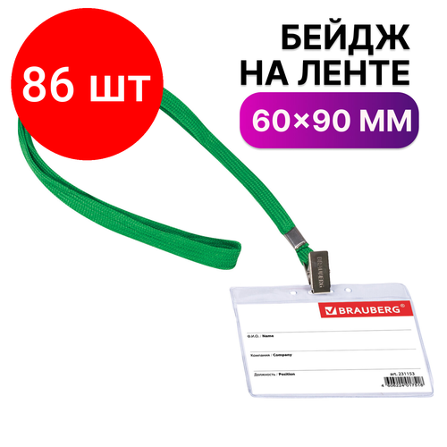 Комплект 86 шт, Бейдж горизонтальный (60х90 мм), на зеленой ленте 45 см, BRAUBERG, 231153