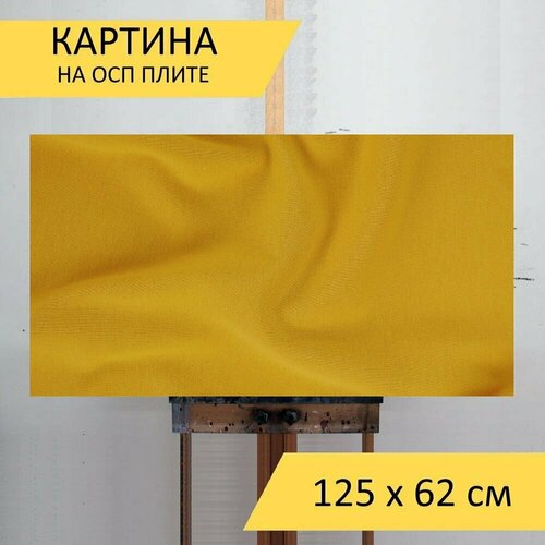 Картина на ОСП 125х62 см. "Желтый, цвета, ткань" горизонтальная, для интерьера, с креплениями