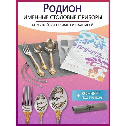 Подарочный набор столовых приборов с именем Родион