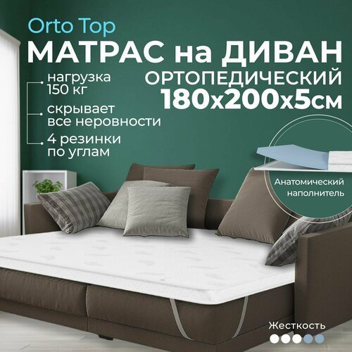 Мягкий матрас на диван 180 х 200, 5 см BEDDO Orto Top, двусторонний, беспружинный с ортопедическими свойствами