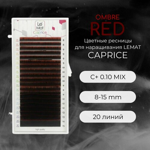 Ресницы для наращивания OMBRE RED C+ 0.10 8-15 mm "Caprice" 20 линий mix Le Maitre / Le Mat (Ле Мат / красный омбре микс цветные)