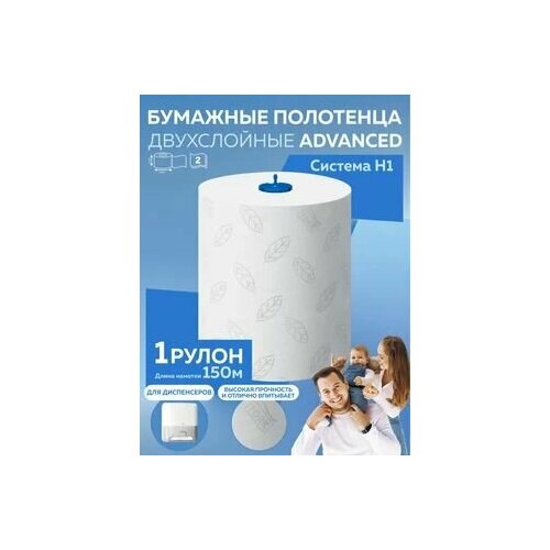 Полотенца бумажные в рулонах Tork 120067 Matic Advanced H1 2-слойные рулон - 150 метров