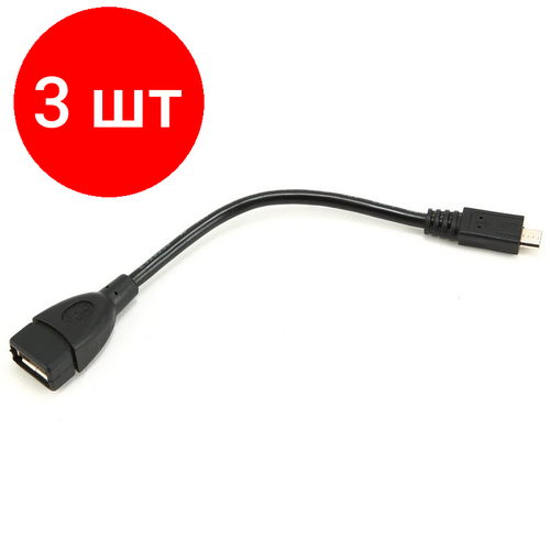 Комплект 3 штук, Переходник USB OTG 2.0 - Micro USB, F/M, 0.15 м, Cablexpert, A-OTG-AFBM-001