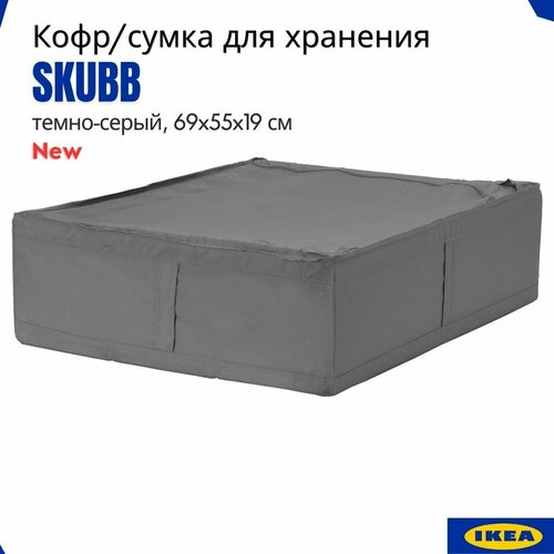 Скубб икеа Сумка для хранения, темно-серый 69x55x19. Кейс для хранения IKEA SKUBB. Кофр для хранения вещей. Коробка для хранения.