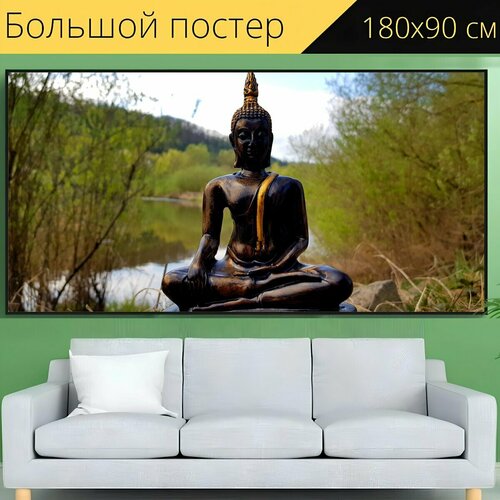 Большой постер "Будда, природа, медитация" 180 x 90 см. для интерьера