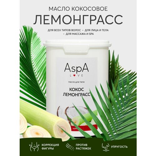 AspA Love Масло для массажа кокосовое рафинированное Лемонграсс косметическое для волос итела 900 гр