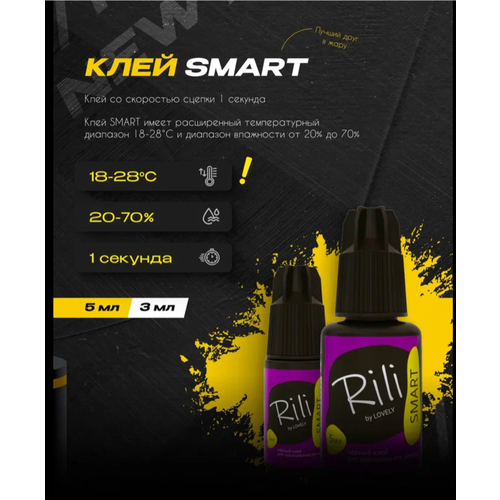 Клей для наращивания ресниц Rili Smart 5 ml