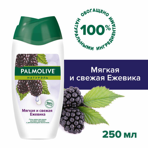 Гель - крем для душа женский Palmolive Натурэль Мягкая и свежая Ежевика с увлажняющим молочком, 250 мл