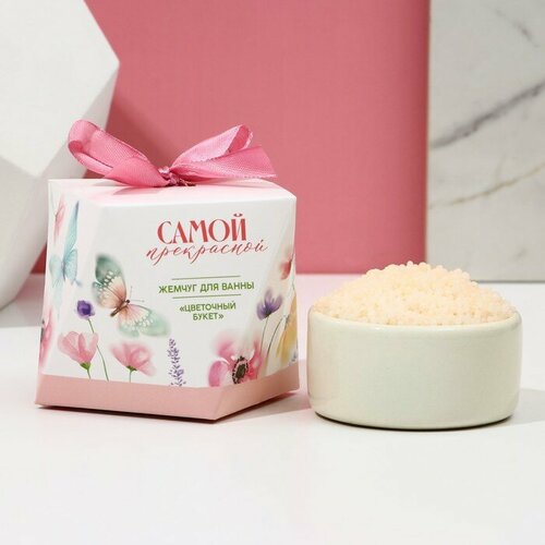 Соляной жемчуг для ванны «Самой прекрасной!», 150г, аромат цветочный букет, чистое счатье