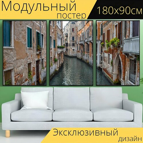 Модульный постер "Италия, венеция, канал" 180 x 90 см. для интерьера
