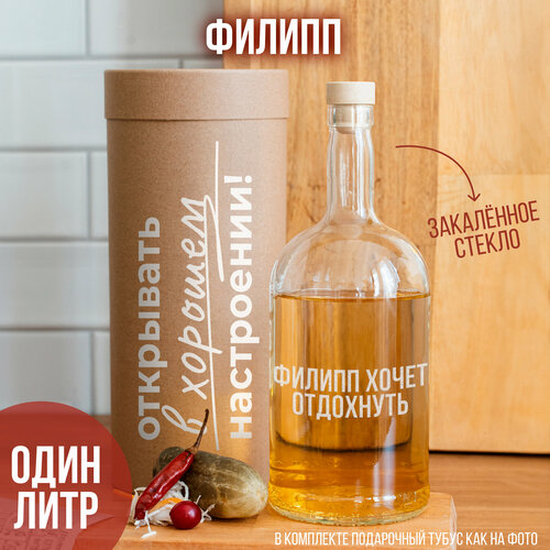 Бутылка с гравировкой "филипп хочет отдохнуть ", 1 л.