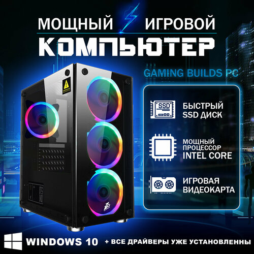 Системный блок Мощный игровой компьютер Gaming Builds Intel Core i5 Radeon RX 580 8 Gb