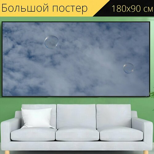 Большой постер "Мыльный пузырь, небеса, пузырь" 180 x 90 см. для интерьера
