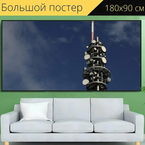 Большой постер "Мобильная связь, радио башня, антенна" 180 x 90 см. для интерьера