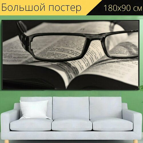 Большой постер "Книга, читать, очки" 180 x 90 см. для интерьера