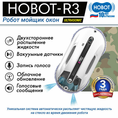 Робот мойщик окон HOBOT-R3 Ultrasonic