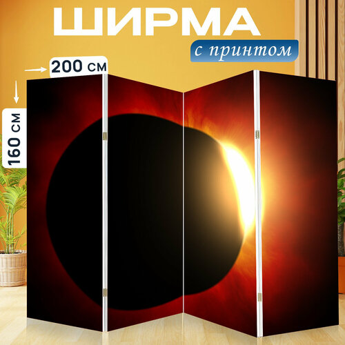 Ширма перегородка с принтом "Солнечное затмение, солнце, луна" на холсте - 200x160 см. для зонирования, раскладная