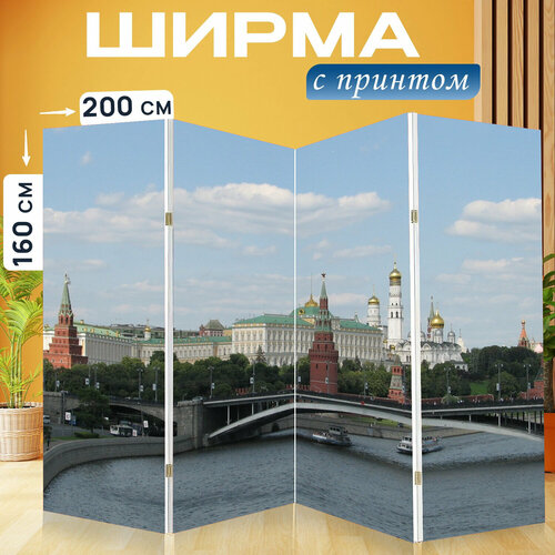 Ширма перегородка с принтом "Россия, москва, кремль" на холсте - 200x160 см. для зонирования, раскладная