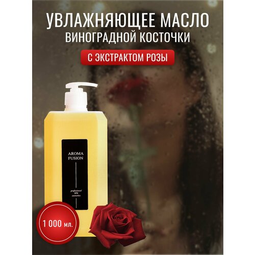 AROMA FUSION Массажное масло Роза (масло виноградной косточки с экстрактом розы) 1 л