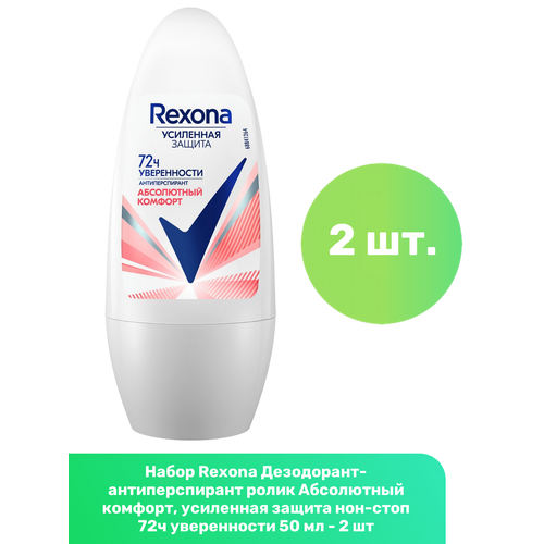 Rexona Дезодорант-антиперспирант ролик Абсолютный комфорт, усиленная защита нон-стоп 72ч уверенности 50 мл - 2 шт