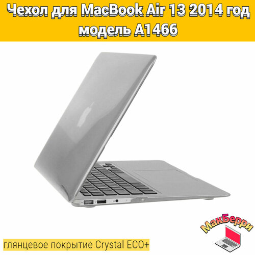 Чехол накладка кейс для Apple MacBook Air 13 2014 год модель A1466 покрытие глянцевый Crystal ECO+ (серый)