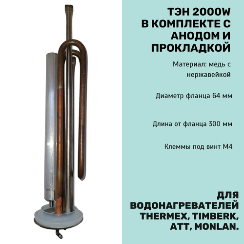 ТЭН 2000 Вт для водонагревателя Thermex, Timberk, ATT, Monlan с анодом и прокладкой
