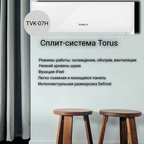 Сплит-система TORUS серия Classic TVK-07H