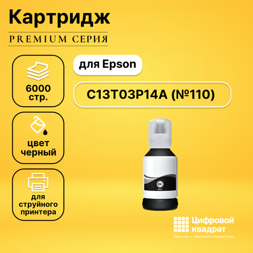 Картридж DS №110Epson C13T03P14A черный совместимый