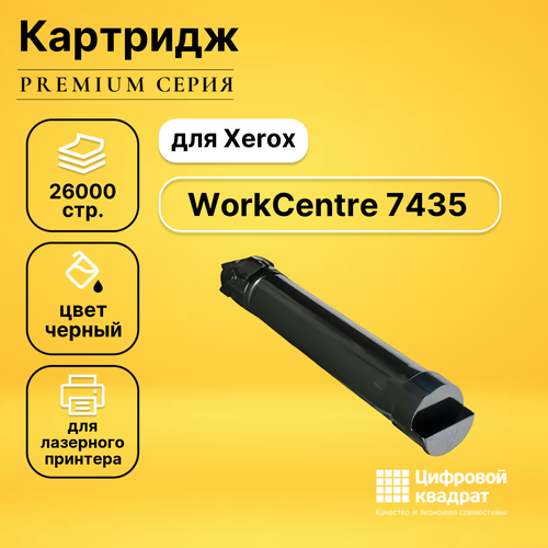 Картридж DS для Xerox WorkCentre 7435 совместимый