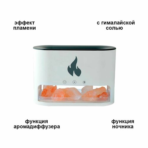 Увлажнитель аромадиффузор с солью и эффектом пламени