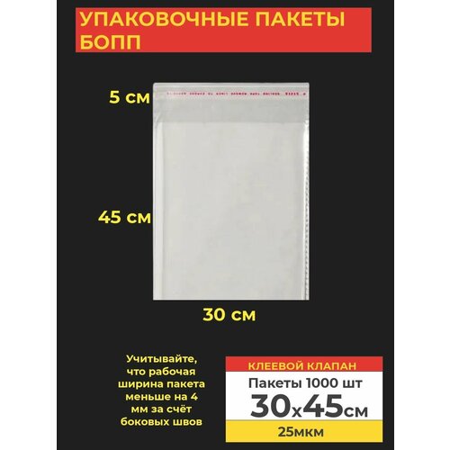 Упаковочные бопп пакеты с клеевым клапаном, 30*45 см,1000 шт.