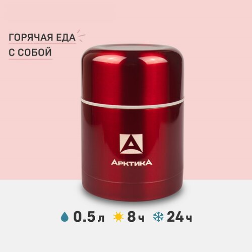 Термос для еды с широким горлом 0,5 л Арктика 302-500 красный термос для офиса суповой 500 мл