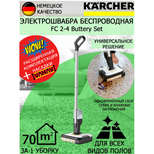 Электрошвабра Karcher FC 2-4 Battery Set EU+салфетка из супер-микрофибры