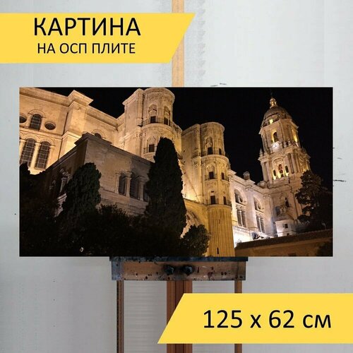 Картина на ОСП 125х62 см. "Кафедральный собор, малага, ночь" горизонтальная, для интерьера, с креплениями