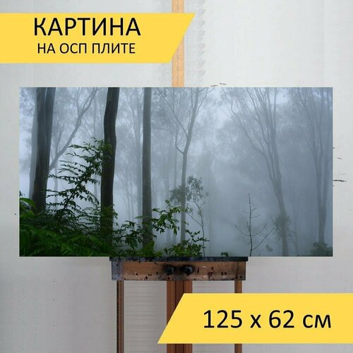 Картина на ОСП 125х62 см. "Туман, деревья, природа" горизонтальная, для интерьера, с креплениями