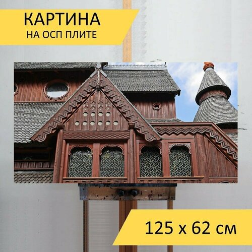 Картина на ОСП 125х62 см. "Деревянная церковь, крыша пейзаж, детальный снимок" горизонтальная, для интерьера, с креплениями