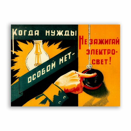 Советский постер, плакат на бумаге / Когда нужды особой нет - Не сжигай электро свет / Размер 40 x 53 см