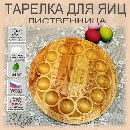 Подставка для яиц; Пасха; ХВ; деревянная подставка под кулич; тарелка пасхальная