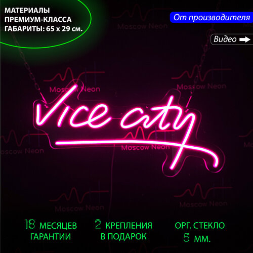 Неоновая вывеска "Vice City" 65х29 см.