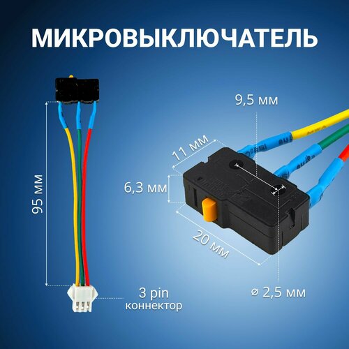 Микровыключатель для газовой колонки 3-х контактный