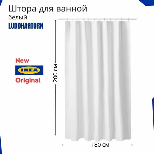 Штора для ванной белая икеа (IKEA). Штора в ванную, для душа, 200х180 см, без колец