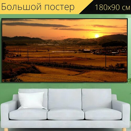 Большой постер "Сельский пейзаж, рисовые поля, заход солнца" 180 x 90 см. для интерьера