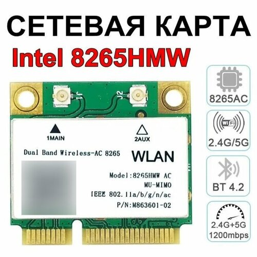 WIFI карта Intel 8265HMW, Mini PCI-E, двухдиапазонная 2.4G и 5G, до 1200 Мбит/с, Bluetooth 4.2, для ноутбуков