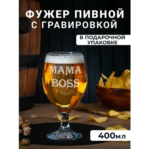 Фужер для пива, вина, воды с гравировкой "Мама Босс"