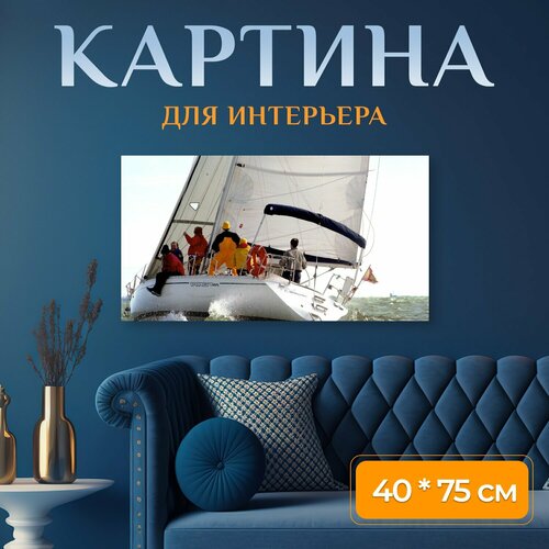 Картина на холсте "Я уже, парусная яхта, лодка" на подрамнике 75х40 см. для интерьера