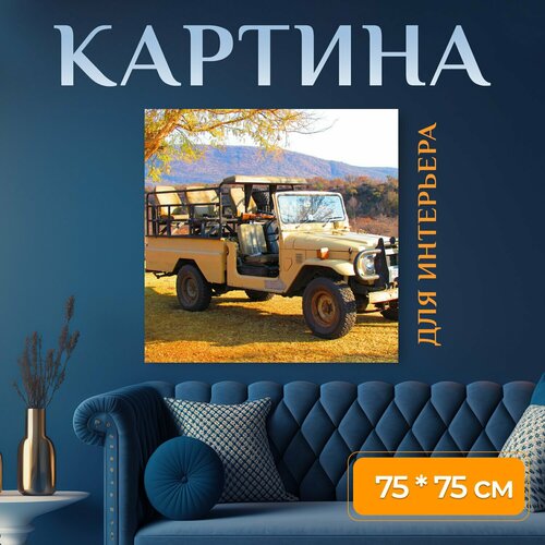 Картина на холсте "Сафари, джип, транспортное средство" на подрамнике 75х75 см. для интерьера