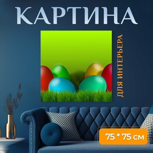 Картина на холсте "Пасхальный, яйцо, пасхальное яйцо" на подрамнике 75х75 см. для интерьера