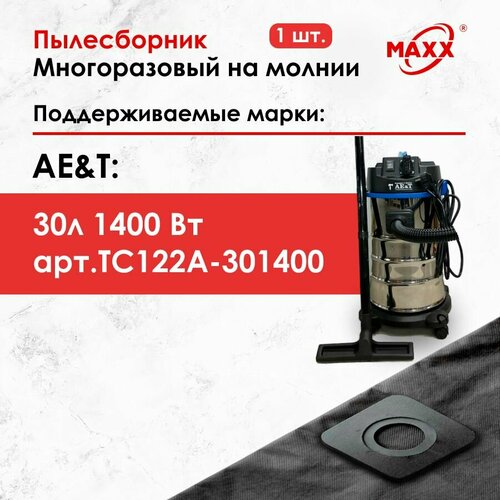 Мешок - пылесборник многоразовый на молнии для пылесоса AE&T 30л, 1400Вт TC122A-301400