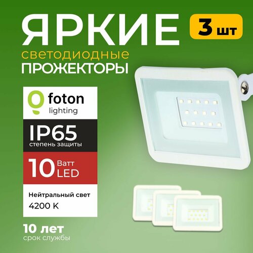 Прожектор светодиодный уличный FL-LED Light-PAD 10 Ватт 4200K нейтральный свет, фонарь для освещения, белый корпус 850лм IP65 Foton Lighting, набор 3шт.