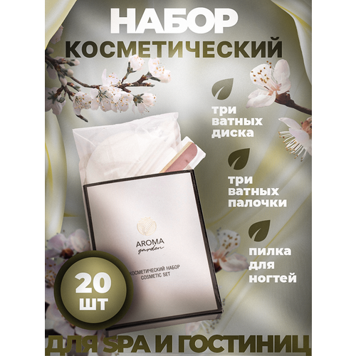 Косметический набор одноразовый Aroma Garden, 20 штук